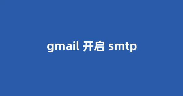 开启 Gmail SMTP 服务：完整指南 - 10款EDM邮件营销软件 - NutEmail博客